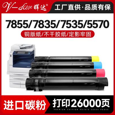 晖达适用富士施乐7855粉盒7835 7535碳粉c5570 5575 3375 C2270 3