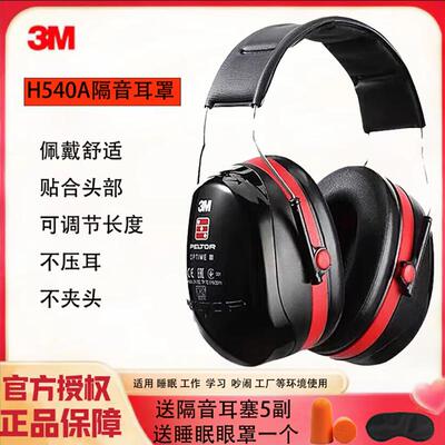 3M耳罩H540A专业降噪学习耳罩防噪音隔音静音坐飞机睡眠降噪耳罩