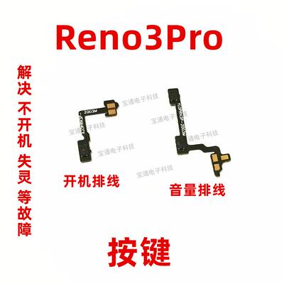 适用OPPO Reno3Pro开机排线 3Pro 开机键音量键手机开关按键电源