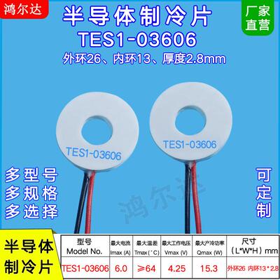26*13环形半导体制冷片TES1-03604温差圆形温差致冷模块 4.2V 4A