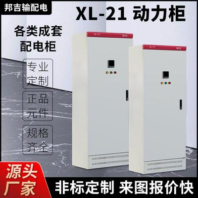 低压成套XL-21动力柜控制电路开关户内外落地式工程用电气设备
