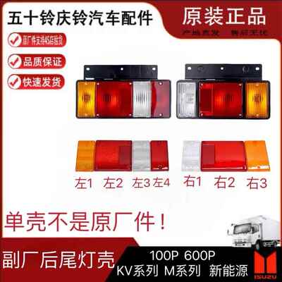 庆铃五十铃100P 600P KV100KV600尾灯总成 尾灯壳 刹车转向灯壳罩