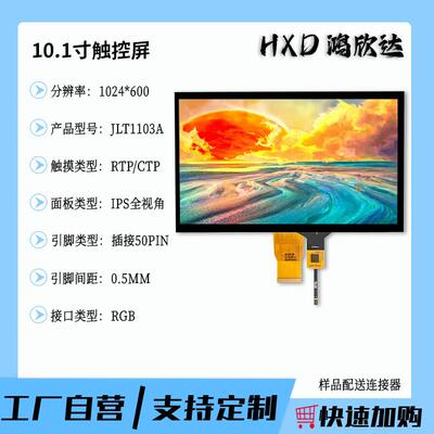 10.1寸插接50P标准RGB接口可做串口屏充电桩1024*600可开发触控屏