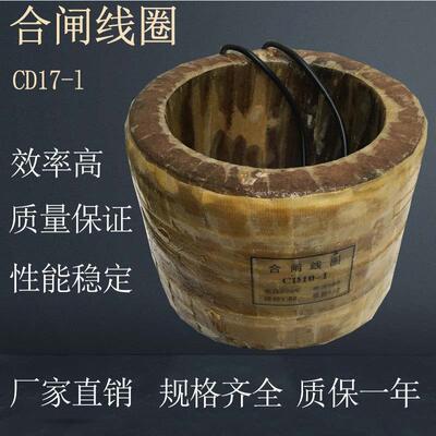 电磁操作机构合闸线圈全铜线圈CD17-ICD10-ICD10-II厂家直销