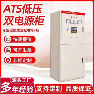 ATS低压双电源柜组装式配电柜直流屏汽车供配电系统全自动切换柜