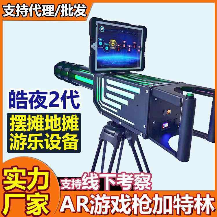 加特林摆摊游戏机网红ar游戏枪射击XR游乐设备一体机儿童