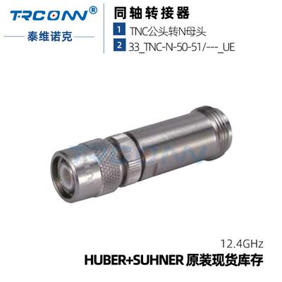 现货灏讯TNC转N33TNC-N-50-51射频连接器接头22544046灏讯suhner
