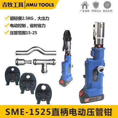 充电式压管钳地暖管薄壁不锈钢水管电动液压铝塑卡压钳SME-1525