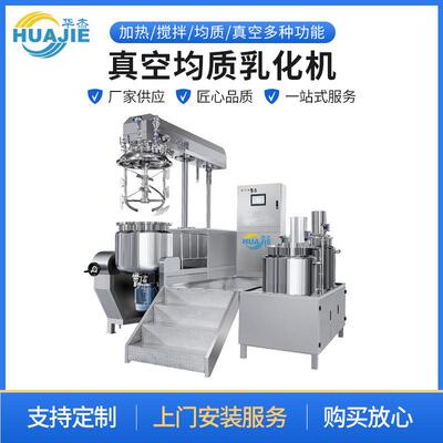 固定式不锈钢真空均质乳化机化妆品高速剪切膏霜均质搅拌机