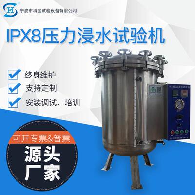 科宝ipx8压力浸水试验机防水测试设备试验箱宁波检测仪器厂家直销