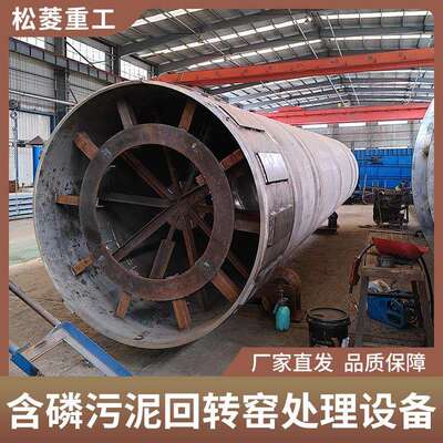 自动化含磷污泥焙烧回转窑高温污泥碳化炉小型工业污泥处理设备