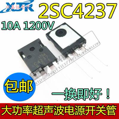 全新进口 2SC4237 C4237 超声波大功率三极管10A/1200V/150W 原装