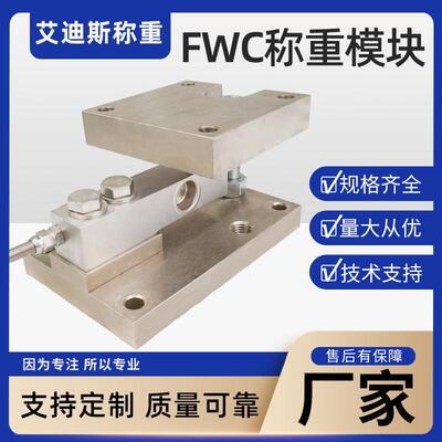 FWC动载模块防爆称重模块电子称重模块数字称重模块剪切梁/悬