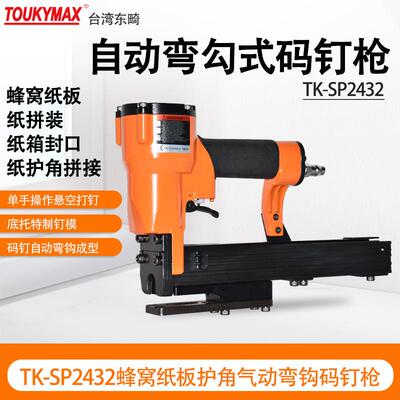 东畸气动工具TK-SPH-2432-LM手提式纸箱打底机SP2432弯钩码钉枪