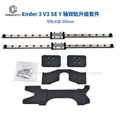 3D打印机Ender-3 V3 SE Y轴双导轨升级套件高精度直线导轨300mm