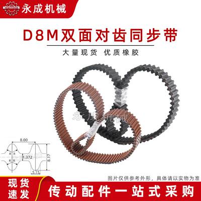 HTD双面齿皮带D8M1904/1936/1960/2000/2080/2160/2240/2272/2400