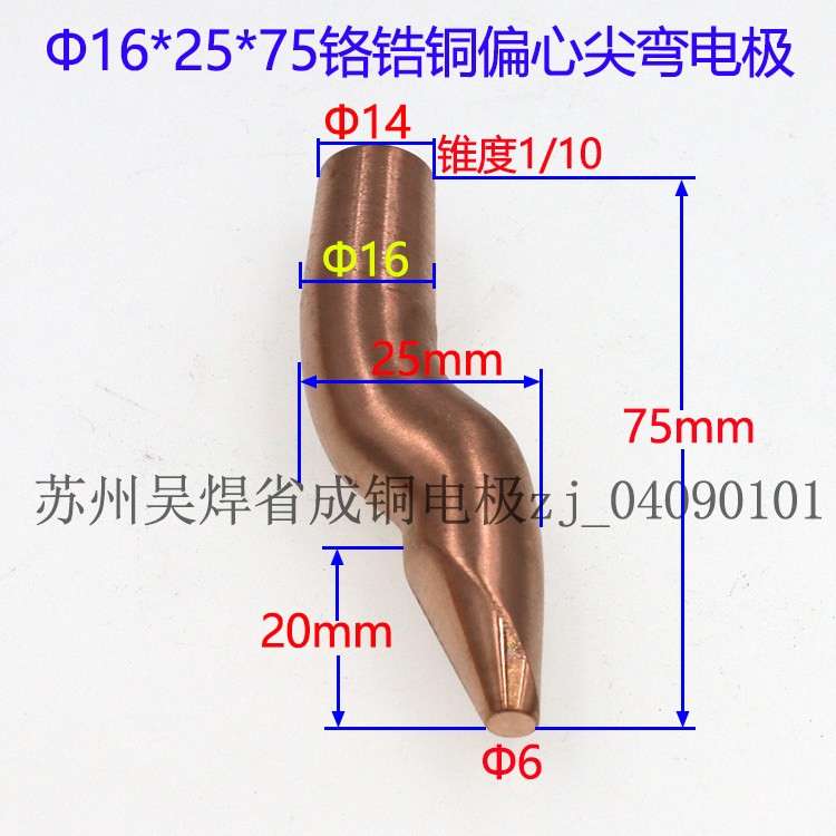 点焊机电极头电阻焊机碰焊头铬锆铜偏心尖弯电极16*25*75苏州实体