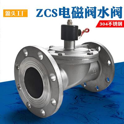 不锈钢法兰电磁阀电磁控制阀220v灌溉水阀常闭ZCS管道开关阀24V