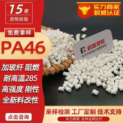 PA46加UL94阻燃V0黑色高温尼纤龙齿料加玻纤GF梳23045%本色PA耐46