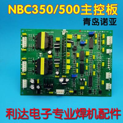NBC350/500控制板 气保焊机 IGBT二保焊主控板 青岛 诺亚 驱动板