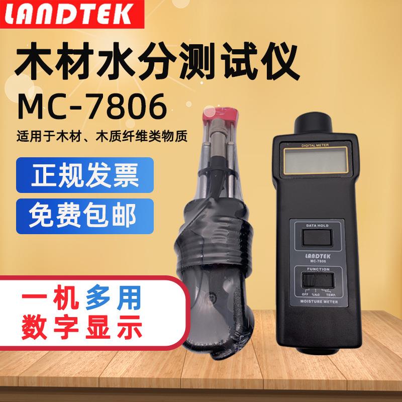 兰泰MC-7806木材水份仪多用型水分测试仪 棉花纸张药材针式测湿仪