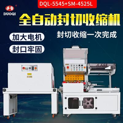 多奇DQL-5545+SM-4525L全自动封切收缩机L型封切机热收缩膜封口机