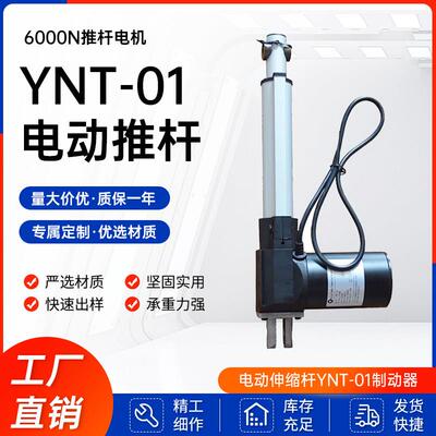 电动推杆24V12V定制直线 线伸缩马达直流马达遥控大推力升降器YNT
