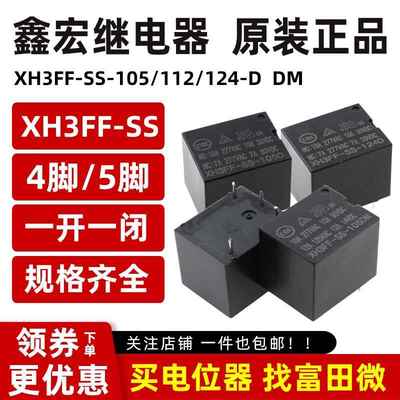 XHONG鑫宏继电器 XH3FF-SS-105/112/124D DM 4脚5脚10A 同SRD T73