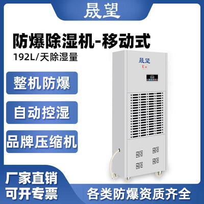 晟望防爆除湿机192L升化工厂实验室380V工业车间仓库地下车库