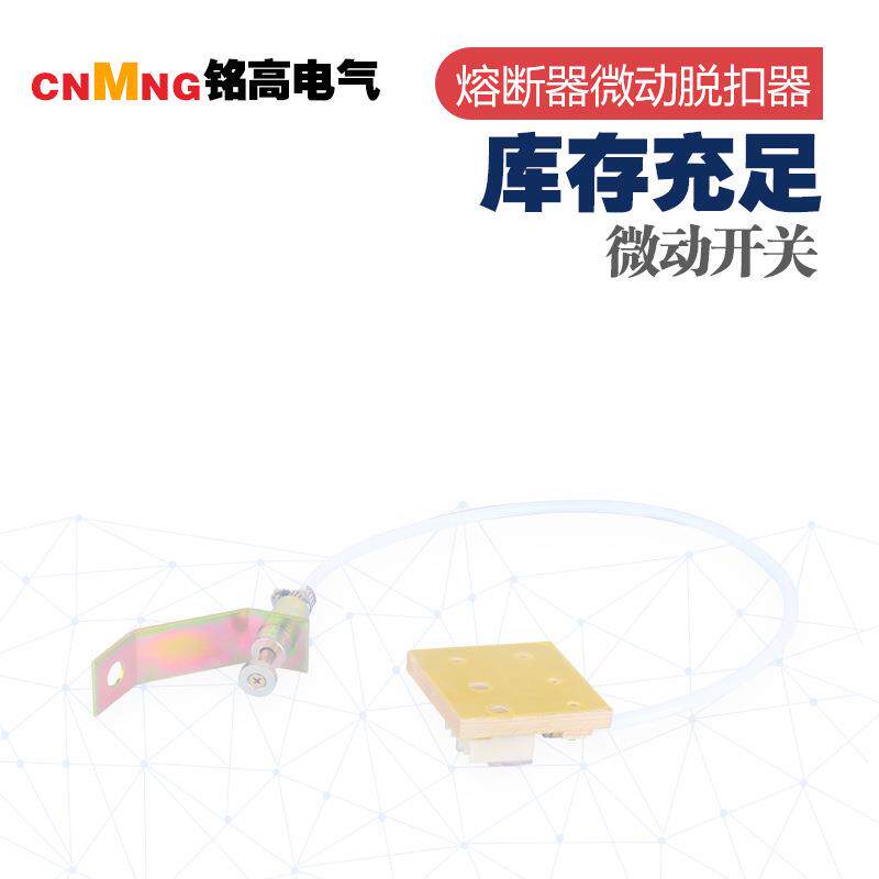 铭高电气高压限流熔断器底座配套微动开关10KV熔断器信号指示装置