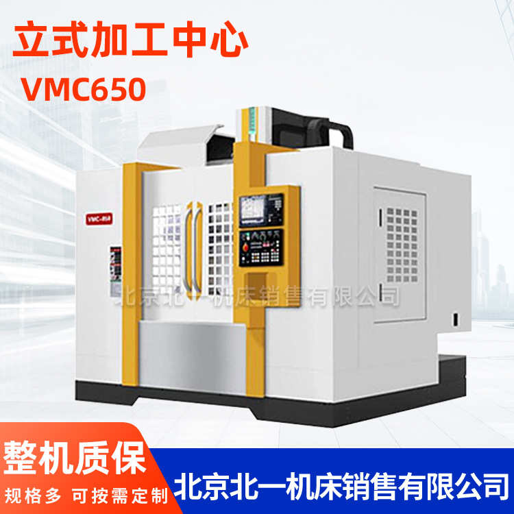 机床锣加工机床中心电脑北京cnc加工立式销售中心北一vmc650小型