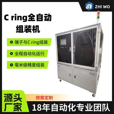 志沃全自动组装机 端子与Cring全自动组装设备 密封圈组装机
