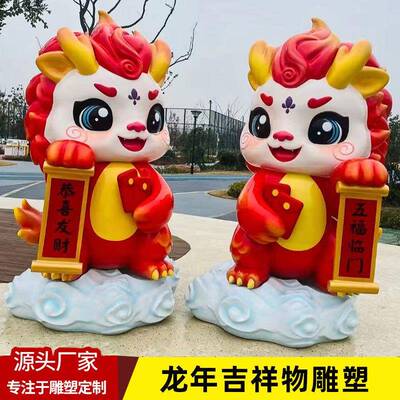 2026新年龙雕塑大摆件龙年卡通生肖吉祥物泡沫雕塑商场售楼处装饰