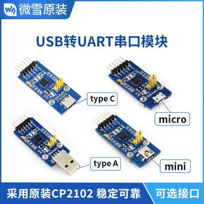 微雪 CP2102 USB转串口模组 UART开发学习板 Type C介面转接模组