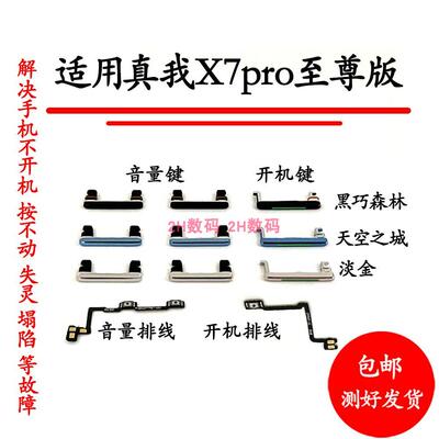 适用真我realmeX7PRO至尊版开机排线开机键手机开关音量键排线