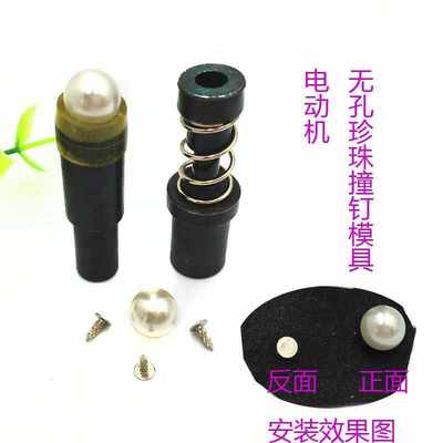 无安装电动机珍珠钉扣珍珠撞机模具孔爪配套珍珠大白固定磨具钉