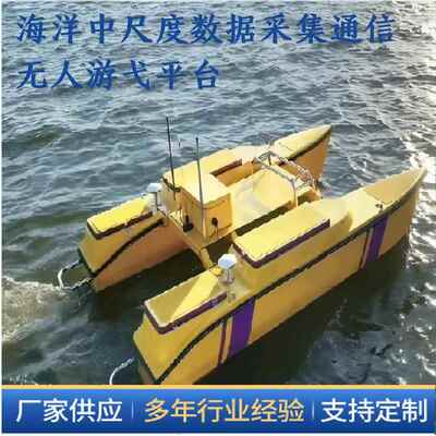 海洋中尺度数据采集通信无人游弋平台，数据采集，数据处理