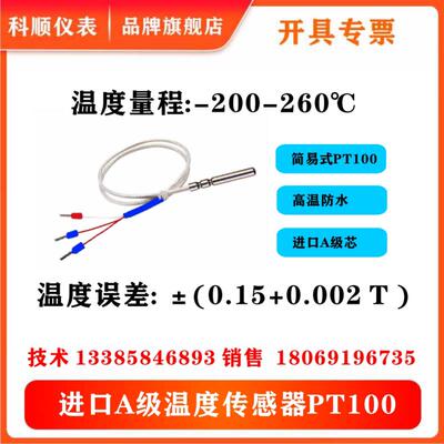 简式PT100温度传感器高进度进口芯片A级温度探头热电阻PT1000测温