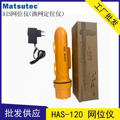 Matsutec网位仪 HAB-120（AIS）渔网定位仪 HAB-120S渔标仪