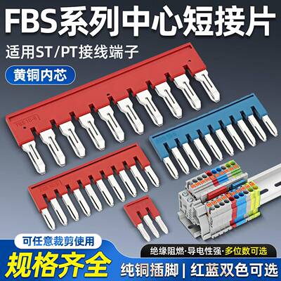 FBS短接片2-5/10-5直插接线端子短接条PT/ST插拔式中心弹簧连接条