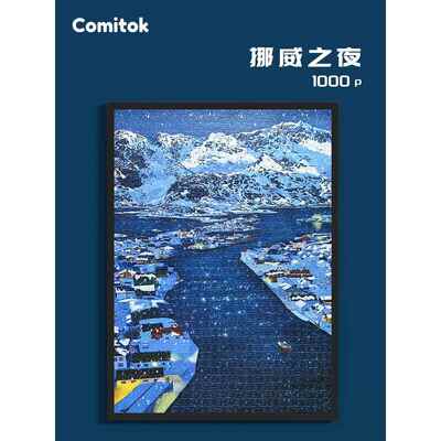 Comitok成人拼图1000片蓝卡纸质挪威之夜高难度减压艺术潮玩分区