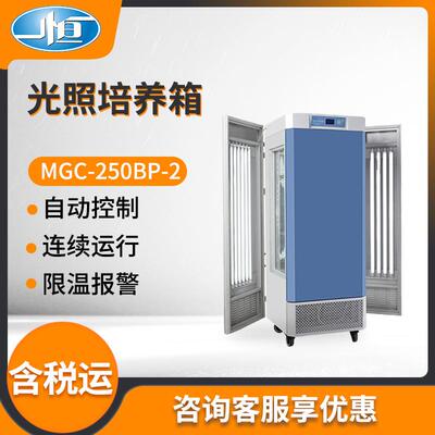 上海MGC-250BP-2型光照培养箱人工气候箱