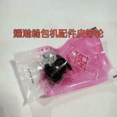 耀瀚缝包机缝纫机N600A N600H专用配件皮带轮原装正品全系列均有