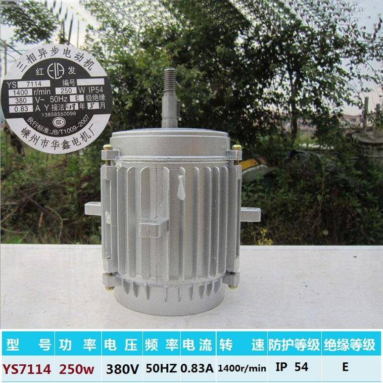 冷库电机三相异步电动机YS7114250W380V交流4个安装脚机械