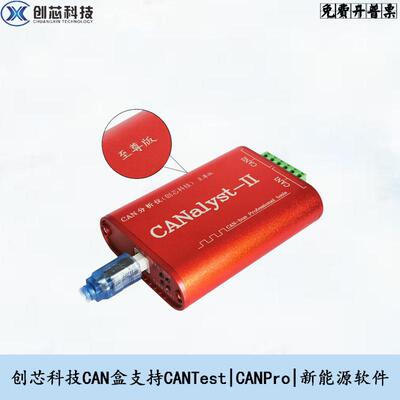 新能源CAN盒创芯科技分析仪CANalyst-II至尊版周立功USBCAN-2E-U
