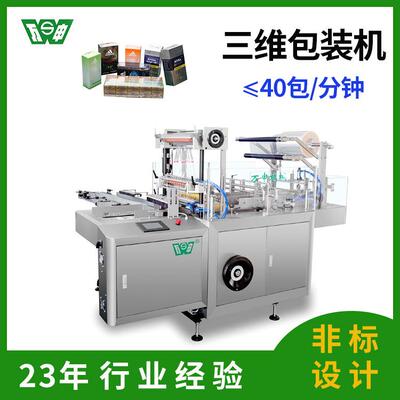 三维包装机化妆品药品三维包装机透明膜三维包装机切膜机裹包机