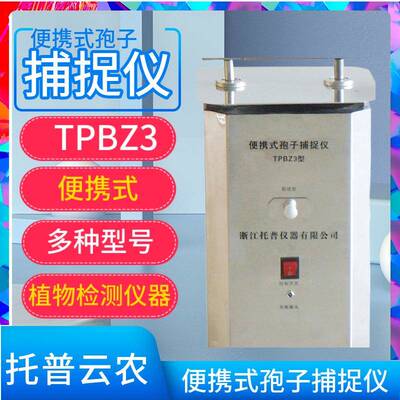 托普云农孢子捕捉仪TPBZ3定量风流孢子捕捉器可手持方便移动