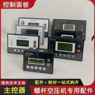 帝义开山螺杆空压机MAM系列主控器 控制面板显示屏MAM-980/MA盖布