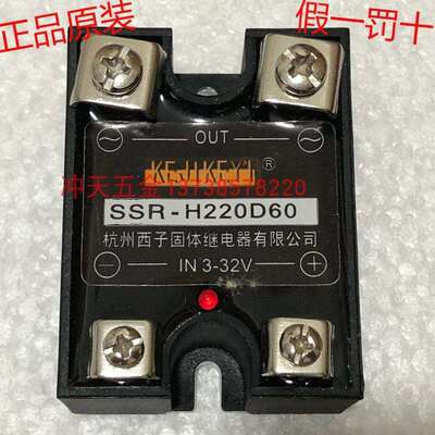 正宗KEJIKEYI杭州西子固体继电器SSR-H220D60 固态60A输入3-32v