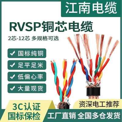 江南电缆RVSP电话线铜芯双绞屏蔽线2芯隐蔽线485通讯线传感信号线